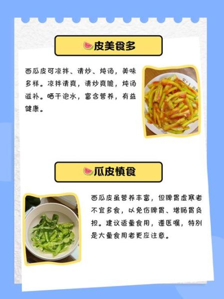西瓜皮可以吃吗_西瓜皮的功效与作用-第3张图片-山城妙识