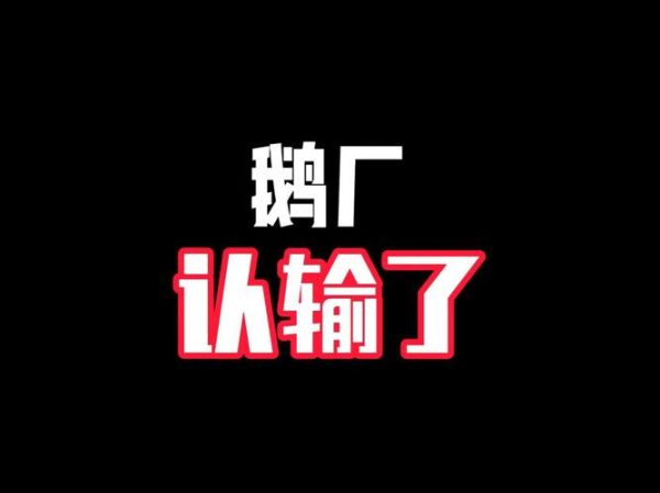 鹅厂是什么梗_鹅厂为什么叫鹅厂-第3张图片-山城妙识 鹅厂是什么梗_鹅厂为什么叫鹅厂-第3张图片-山城妙识