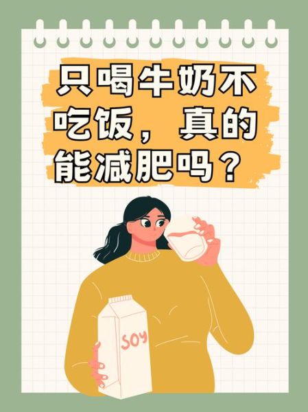 喝纯牛奶能减肥吗_纯牛奶减肥正确方法-第3张图片-山城妙识 喝纯牛奶能减肥吗_纯牛奶减肥正确方法-第3张图片-山城妙识