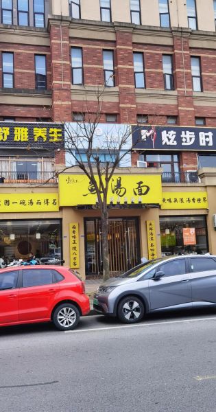 鱼汤面加盟店哪家好_加盟费多少钱-第1张图片-山城妙识