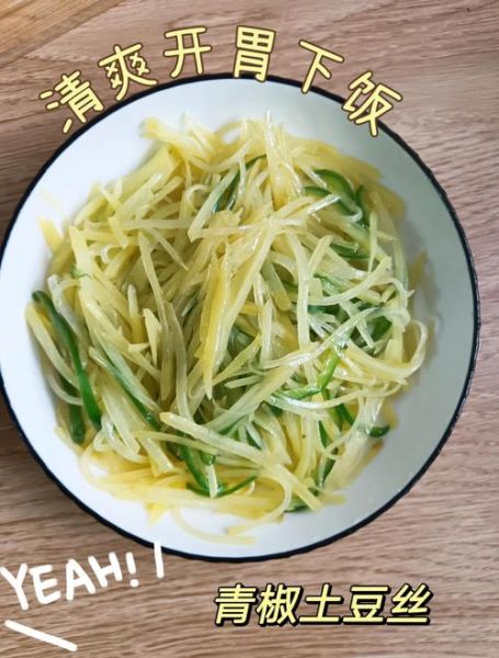 青椒土豆丝怎么做_土豆丝要不要焯水-第1张图片-山城妙识 青椒土豆丝怎么做_土豆丝要不要焯水-第1张图片-山城妙识