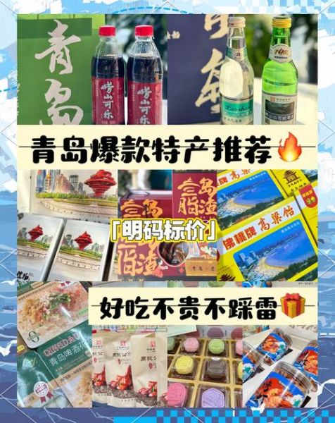 青岛特产十大名吃有哪些_哪几样最值得带回家-第3张图片-山城妙识 青岛特产十大名吃有哪些_哪几样最值得带回家-第3张图片-山城妙识