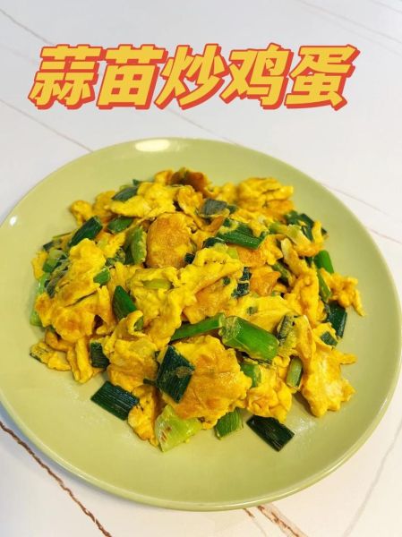 蒜苗炒鸡蛋怎么炒才好吃_蒜苗炒鸡蛋作文怎么写-第2张图片-山城妙识