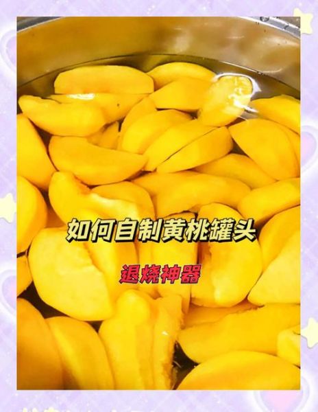 自制黄桃罐头能放多久_怎么延长保存期-第1张图片-山城妙识 自制黄桃罐头能放多久_怎么延长保存期-第1张图片-山城妙识