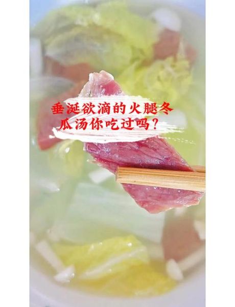 金华火腿冬瓜汤怎么做_冬瓜汤去腥技巧-第1张图片-山城妙识 金华火腿冬瓜汤怎么做_冬瓜汤去腥技巧-第1张图片-山城妙识