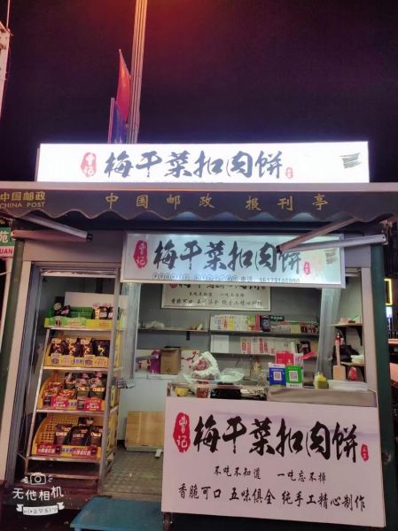 梅菜扣肉饼加盟费多少钱_梅菜扣肉饼加盟怎么样-第2张图片-山城妙识