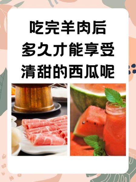 羊肉和西瓜能一起吃吗_吃羊肉后多久能吃西瓜-第1张图片-山城妙识