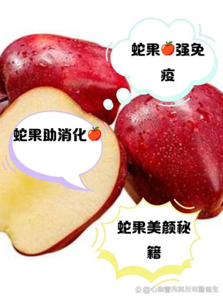 蛇果不能和什么一起吃_蛇果相克食物有哪些-第3张图片-山城妙识 蛇果不能和什么一起吃_蛇果相克食物有哪些-第3张图片-山城妙识