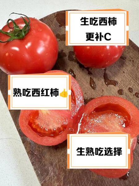 西红柿生吃还是熟吃_西红柿最佳吃法-第3张图片-山城妙识