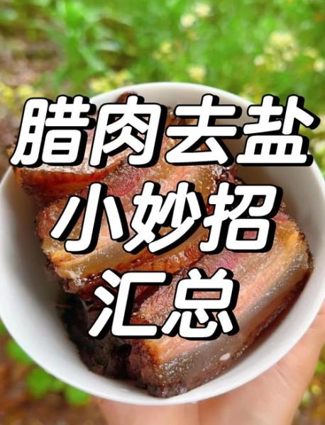 腊肉太咸了怎么办_腊肉太咸怎么快速去咸-第2张图片-山城妙识 腊肉太咸了怎么办_腊肉太咸怎么快速去咸-第2张图片-山城妙识