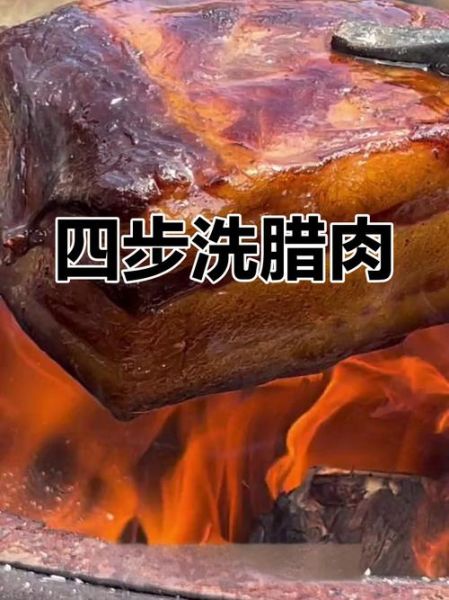 腊肉太咸了怎么办_腊肉太咸怎么快速去咸-第3张图片-山城妙识 腊肉太咸了怎么办_腊肉太咸怎么快速去咸-第3张图片-山城妙识