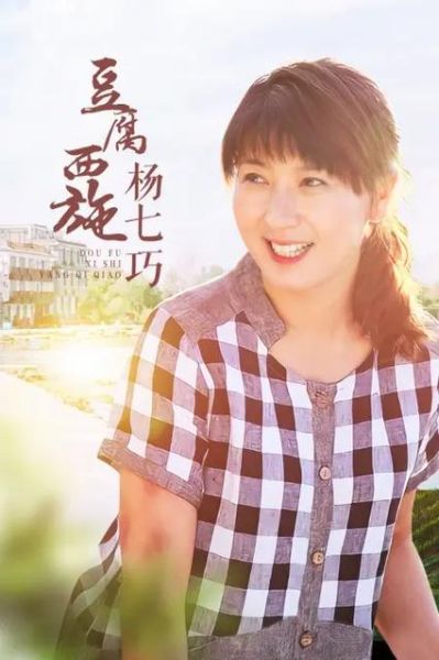 豆腐西施杨七巧电视剧哪里看_央视网全集在线观看-第1张图片-山城妙识 豆腐西施杨七巧电视剧哪里看_央视网全集在线观看-第1张图片-山城妙识