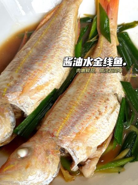 清蒸金线鱼怎么蒸不腥_清蒸金线鱼蒸几分钟-第3张图片-山城妙识