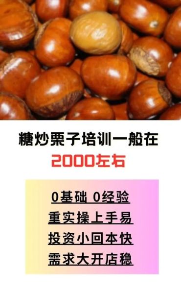 炒板栗技术培训哪家好_学炒板栗要多久-第1张图片-山城妙识 炒板栗技术培训哪家好_学炒板栗要多久-第1张图片-山城妙识