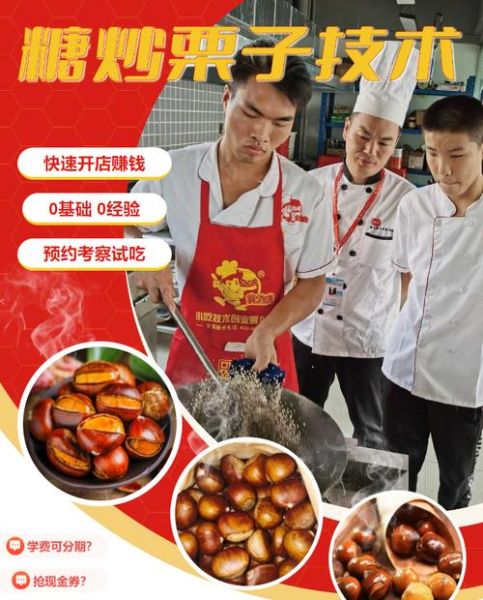 炒板栗技术培训哪家好_学炒板栗要多久-第3张图片-山城妙识 炒板栗技术培训哪家好_学炒板栗要多久-第3张图片-山城妙识