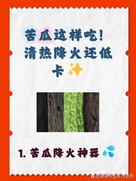苦瓜的营养价值与功效_苦瓜的禁忌有哪些-第3张图片-山城妙识 苦瓜的营养价值与功效_苦瓜的禁忌有哪些-第3张图片-山城妙识
