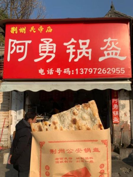 荆州锅盔加盟费多少_荆州锅盔加盟靠谱吗-第1张图片-山城妙识