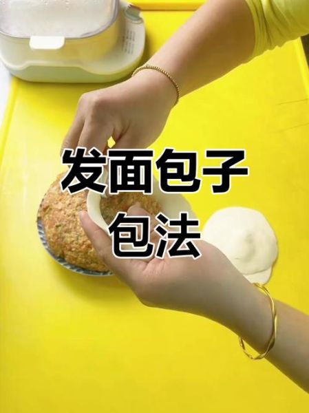 包子怎么和面才松软_包包子视频教程-第3张图片-山城妙识