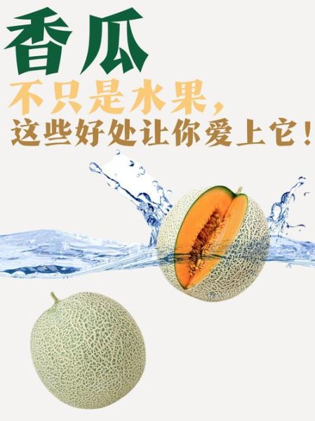 香瓜的功效与作用及禁忌_哪些人不能吃香瓜-第3张图片-山城妙识