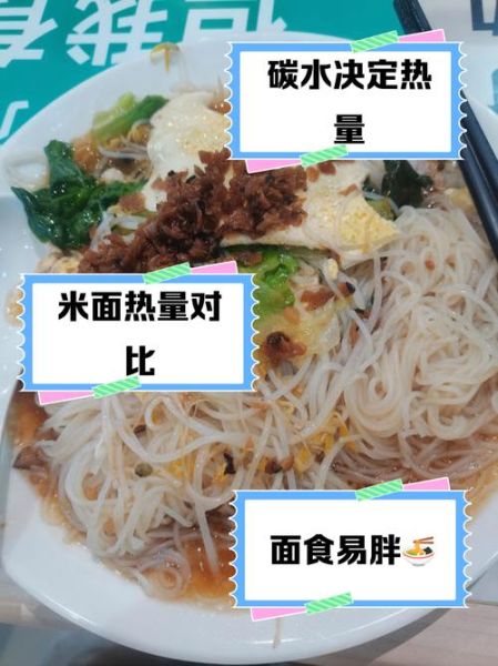 米粉和面条哪个热量高_减肥吃哪个更好-第3张图片-山城妙识