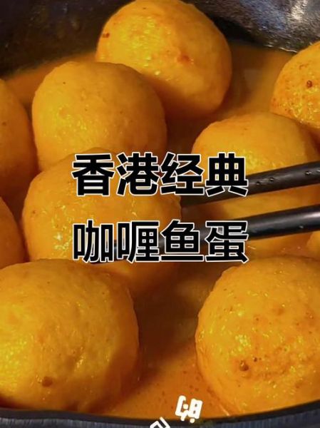 香港咖喱鱼蛋怎么做_正宗咖喱鱼蛋配方-第3张图片-山城妙识 香港咖喱鱼蛋怎么做_正宗咖喱鱼蛋配方-第3张图片-山城妙识