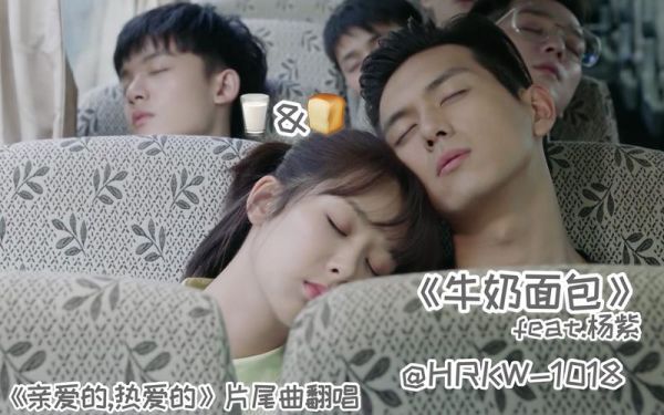牛奶面包杨紫原唱_歌词含义是什么-第3张图片-山城妙识
