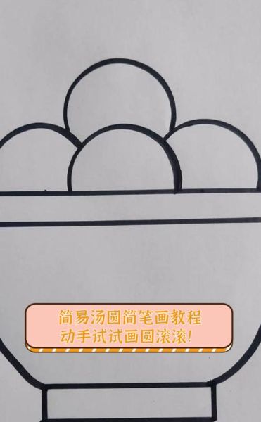 汤圆怎么画可爱_汤圆简笔画教程-第2张图片-山城妙识