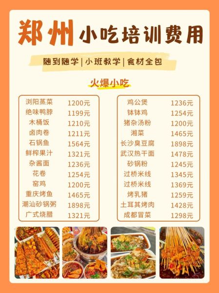 郑州小吃培训班多少钱_郑州小吃培训价格表-第1张图片-山城妙识