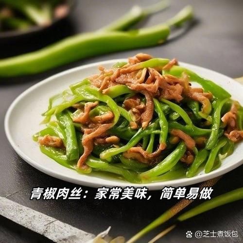 青椒肉丝青椒怎么切丝_青椒切丝技巧-第1张图片-山城妙识
