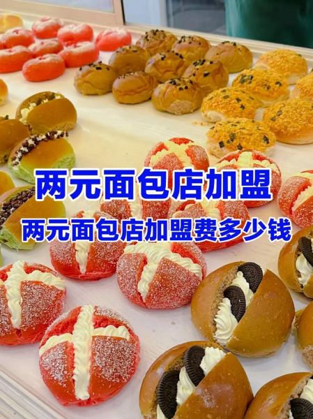 面包店加盟哪家好_面包店投资多少钱-第1张图片-山城妙识 面包店加盟哪家好_面包店投资多少钱-第1张图片-山城妙识