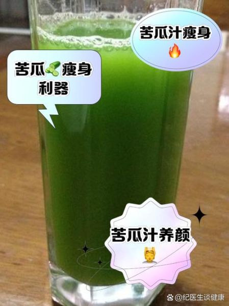苦瓜汁一天喝多少_什么时候喝效果最好-第1张图片-山城妙识