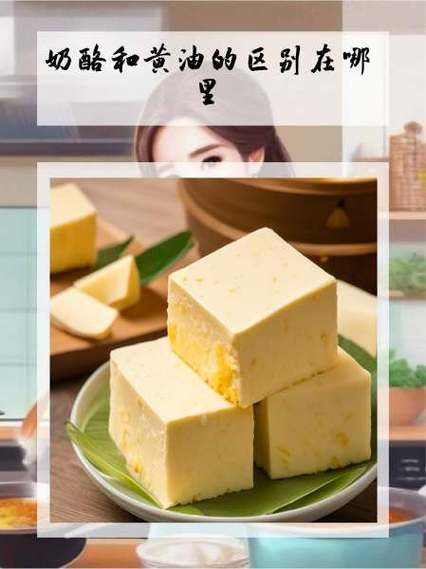 黄油和芝士一样吗_黄油与芝士区别-第2张图片-山城妙识 黄油和芝士一样吗_黄油与芝士区别-第2张图片-山城妙识