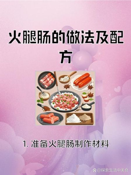 自制火腿肠的做法及配方_家庭版无添加教程-第2张图片-山城妙识 自制火腿肠的做法及配方_家庭版无添加教程-第2张图片-山城妙识