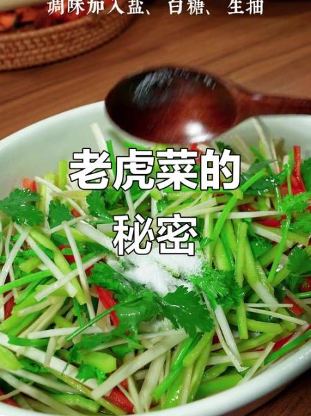 老虎菜为什么叫老虎菜_老虎菜名字的由来-第3张图片-山城妙识