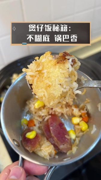 煲仔饭怎么做才香_煲仔饭锅巴不糊的秘诀-第3张图片-山城妙识