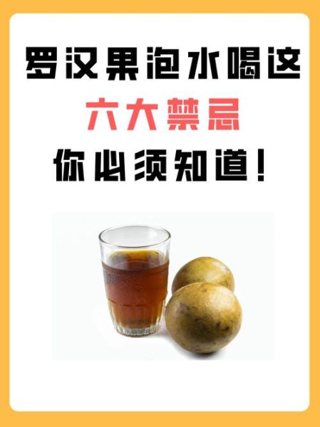 罗汉果泡水喝的禁忌_哪些人不能吃罗汉果-第3张图片-山城妙识