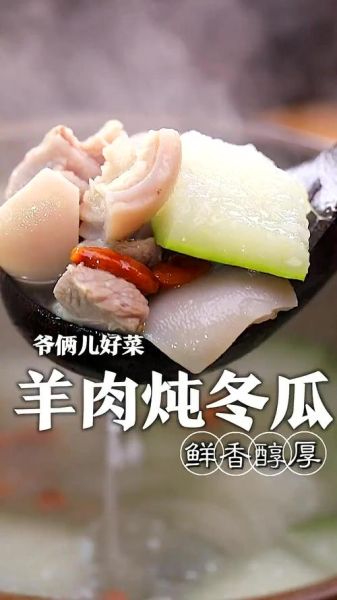 羊肉炖冬瓜怎么做才好吃_冬瓜去膻味技巧-第2张图片-山城妙识