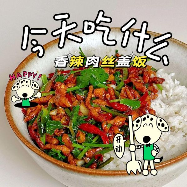 香辣肉丝盖饭热量_减肥能吃吗-第1张图片-山城妙识 香辣肉丝盖饭热量_减肥能吃吗-第1张图片-山城妙识