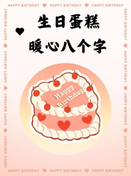 生日蛋糕字语创意8字_如何写才惊艳-第2张图片-山城妙识 生日蛋糕字语创意8字_如何写才惊艳-第2张图片-山城妙识