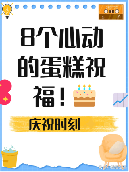 生日蛋糕字语创意8字_如何写才惊艳-第1张图片-山城妙识 生日蛋糕字语创意8字_如何写才惊艳-第1张图片-山城妙识