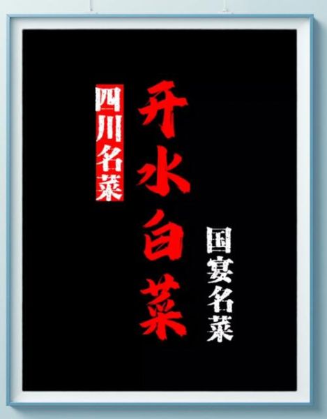 国宴开水白菜怎么做_开水白菜清汤秘诀-第3张图片-山城妙识 国宴开水白菜怎么做_开水白菜清汤秘诀-第3张图片-山城妙识