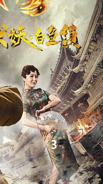 白鱼镇伏妖3什么时候上映_剧情解析-第1张图片-山城妙识 白鱼镇伏妖3什么时候上映_剧情解析-第1张图片-山城妙识