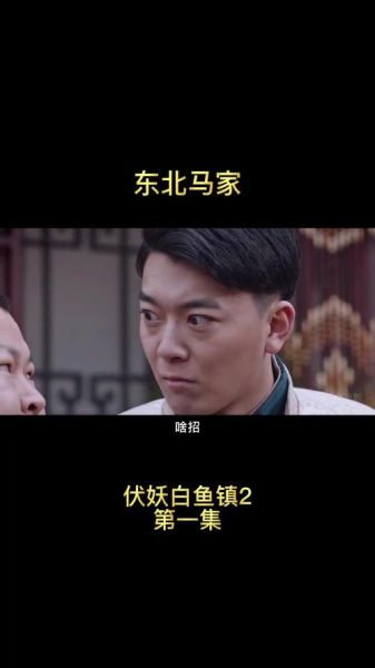 白鱼镇伏妖3什么时候上映_剧情解析-第3张图片-山城妙识 白鱼镇伏妖3什么时候上映_剧情解析-第3张图片-山城妙识