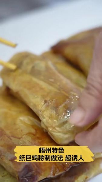 梧州纸包鸡怎么做_正宗纸包鸡配方揭秘-第1张图片-山城妙识 梧州纸包鸡怎么做_正宗纸包鸡配方揭秘-第1张图片-山城妙识