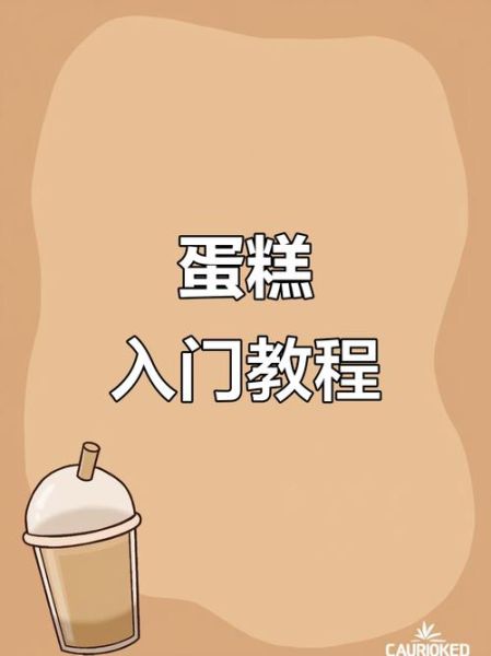 零基础学烘焙_蛋糕教学从零开始怎么做-第3张图片-山城妙识 零基础学烘焙_蛋糕教学从零开始怎么做-第3张图片-山城妙识