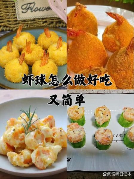 虾球怎么做好吃又简单_家常虾球做法-第1张图片-山城妙识 虾球怎么做好吃又简单_家常虾球做法-第1张图片-山城妙识