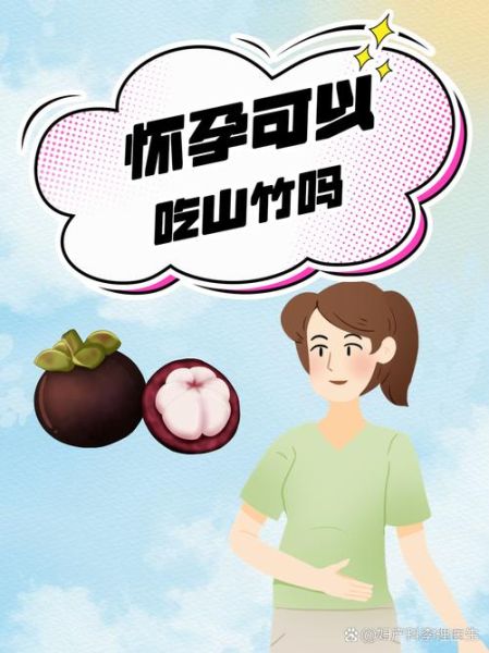 山竹孕妇可以吃吗_孕妇吃山竹对胎儿好吗-第2张图片-山城妙识