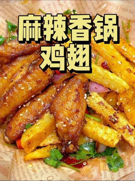 麻辣香锅鸡翅怎么做_鸡翅香锅怎么入味-第1张图片-山城妙识