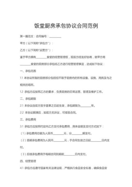 食堂承包合同怎么写_签订注意事项-第3张图片-山城妙识