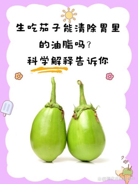 生茄子能生吃吗_生茄子的功效与作用-第2张图片-山城妙识 生茄子能生吃吗_生茄子的功效与作用-第2张图片-山城妙识